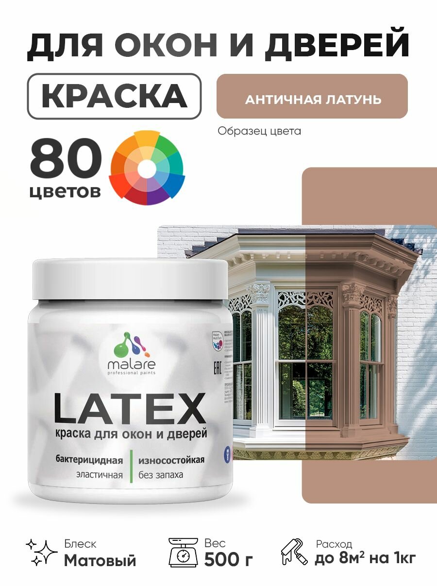 Акриловая краска для дверей и окон Malare Latex по дереву с антисептическим эффектом/ быстросохнущая моющаяся без запаха матовая, античная латунь, 0.5 кг
