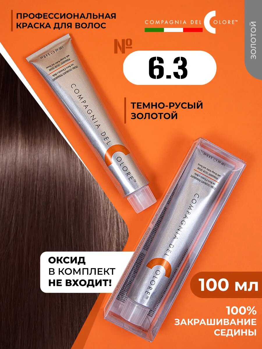 Итальянская профессиональная краска для волос, Compagnia Del Colore, 6.3 темно-золотистый блондин, 100 мл