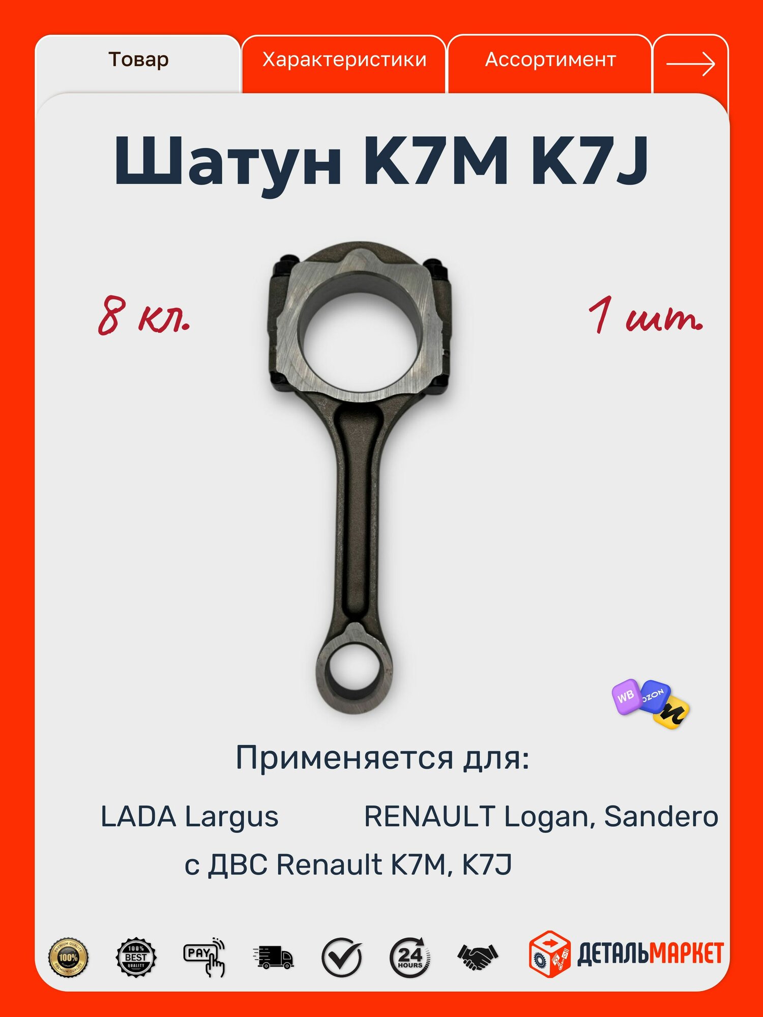 Шатун K7M, K7J для LADA Largus, RENAULT Logan, Sandero (8 кл.) 121000999R
