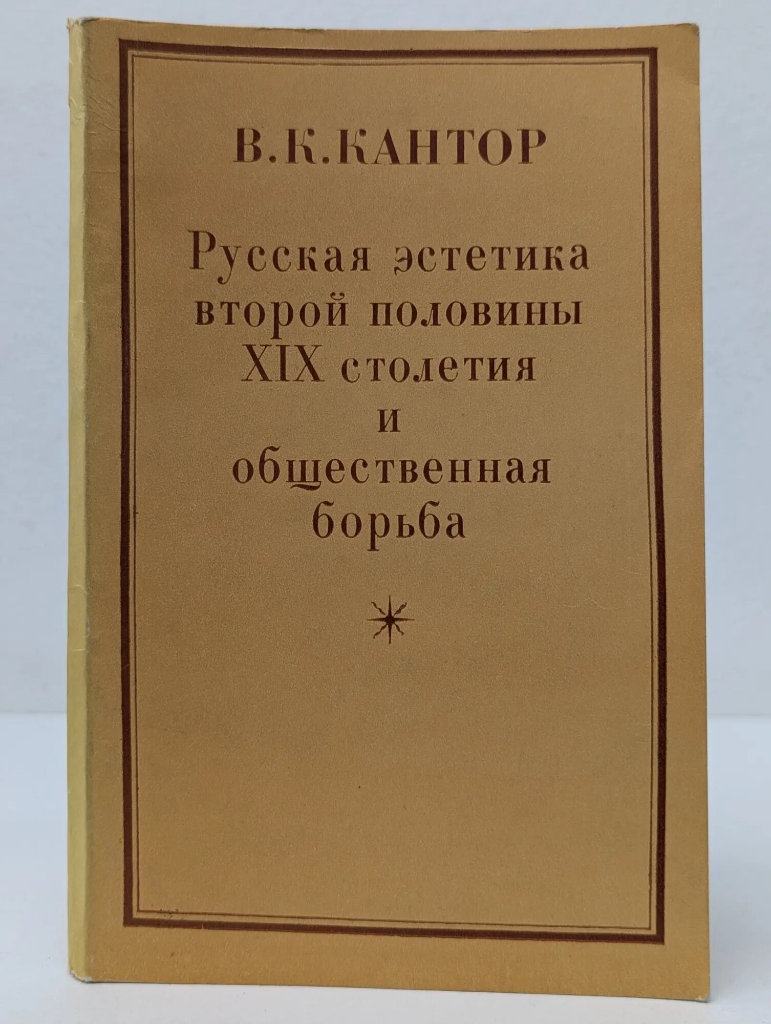 Русская эстетика второй половины XIX столетия и общественная борьба Кантор Владимир Карлович 1978