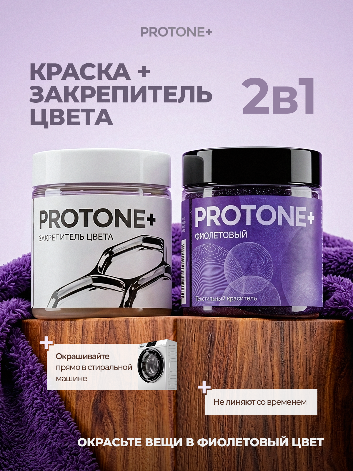 Фиолетовая краска для одежды PROTONE+ с закрепителем, для натуральных и смесовых тканей, до 1 кг