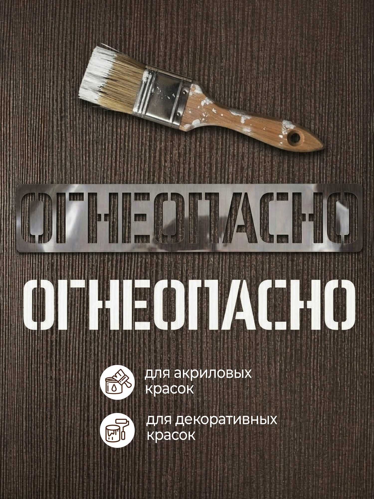Трафарет "Огнеопасно" — фото 1