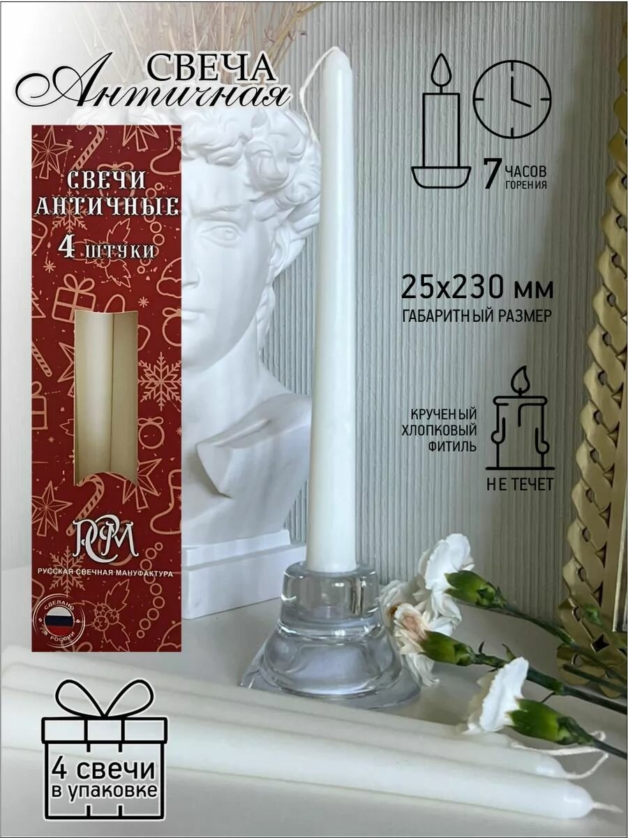 Свечи Античные столовые РСМ 25х230 мм, белые, набор 4 шт