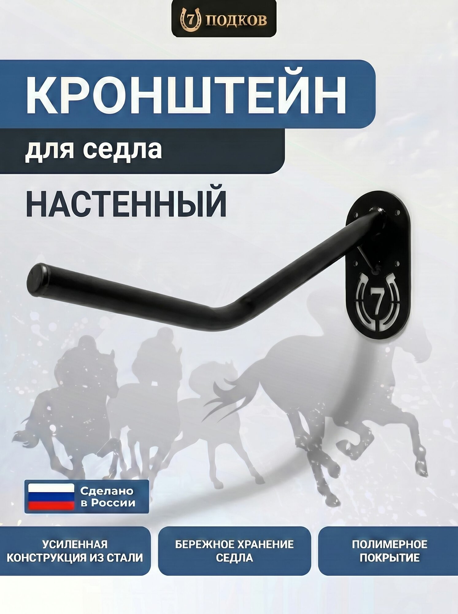 Кронштейн для седла настенный арт 024