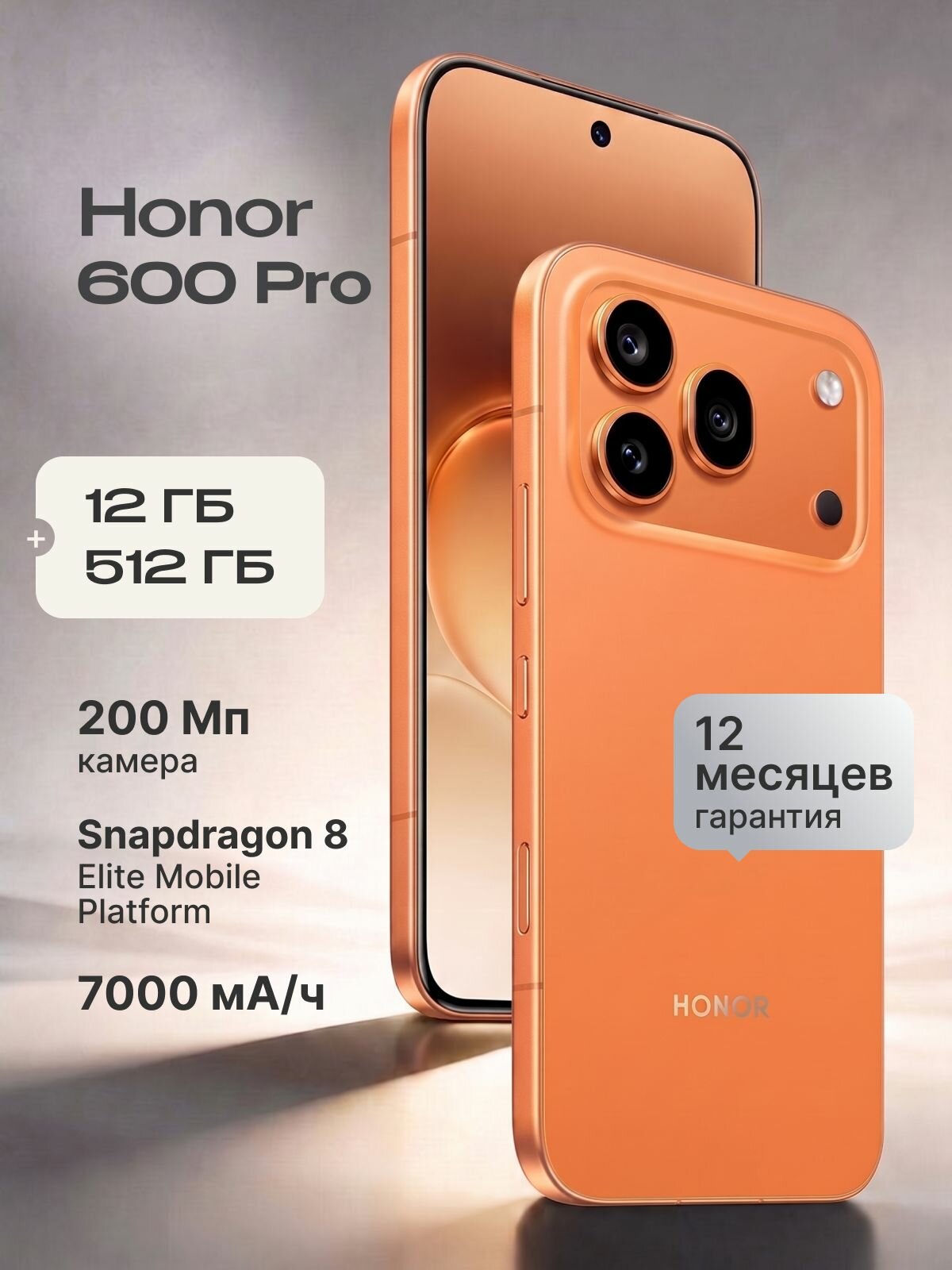 Смартфон Honor 600 Pro 12/512 ГБ, Nano-SIM, eSIM, оранжевый