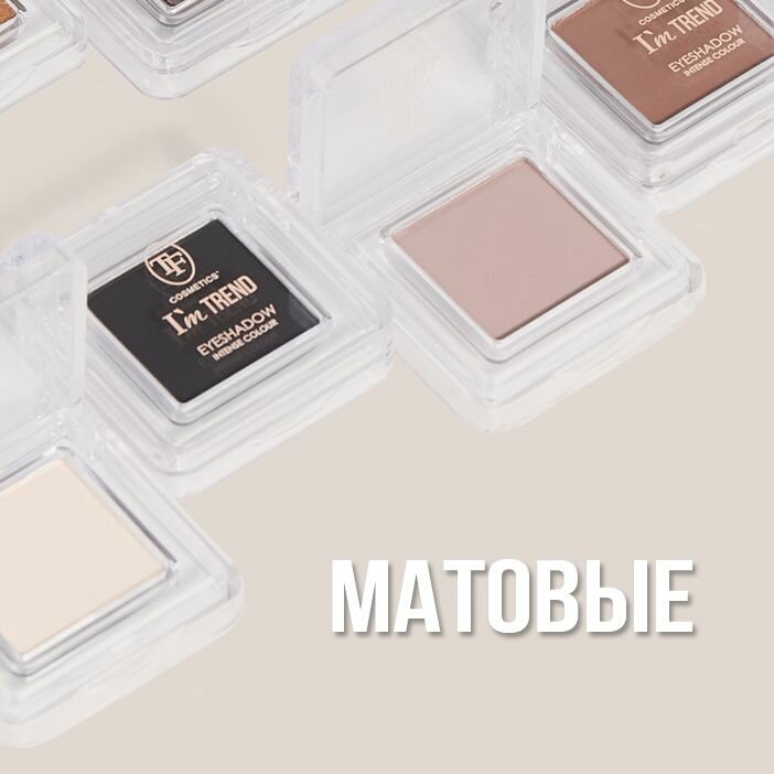 TF CTE45 M Одинарные тени для век TREND matte, тон 02, Коричневый трюфель