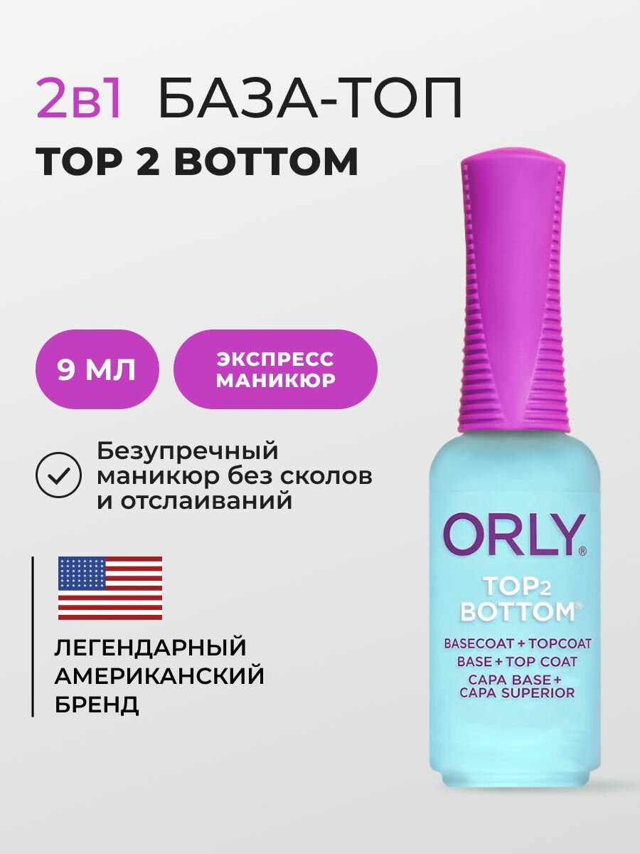 ORLY Базовое и топовое покрытие для ногтей Top 2 Bottom, 9мл