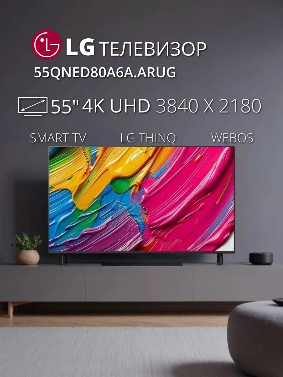Телевизор LG 55" 55QNED80A6A, 2025, QNED, 4K Ultra HD, черный
