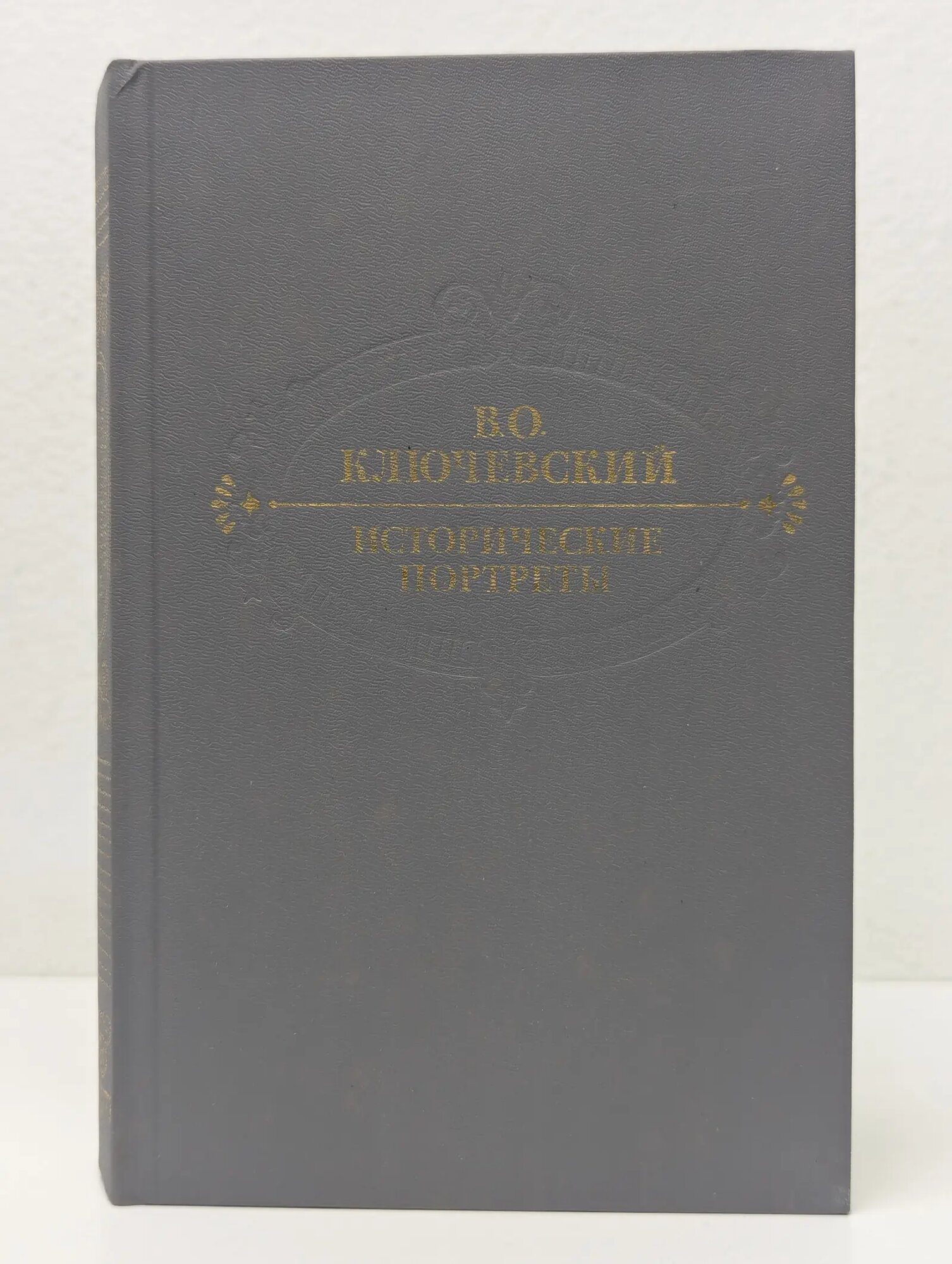 В. О. Ключевский. Исторические портреты. Деятели исторической мысли Ключевский Василий Осипович 1991