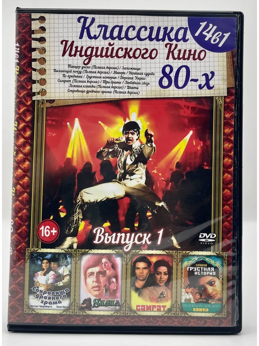Классика Индийского Кино 80-х выпуск 1, сборник DVD
