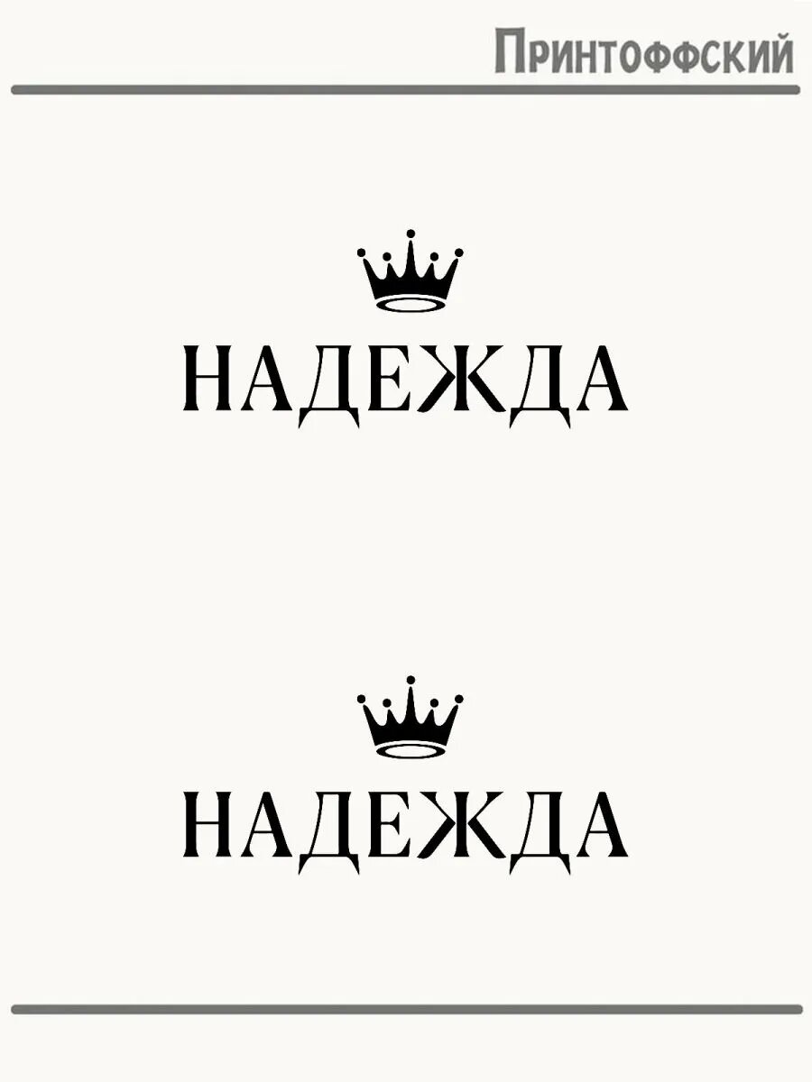 2-е (Две) Термонаклейки имена надежда nadezhda