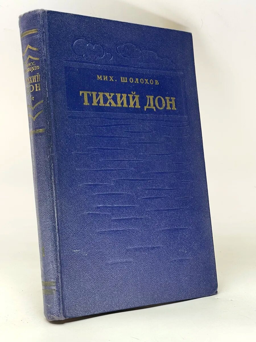 Шолохов Михаил Александрович. Тихий Дон