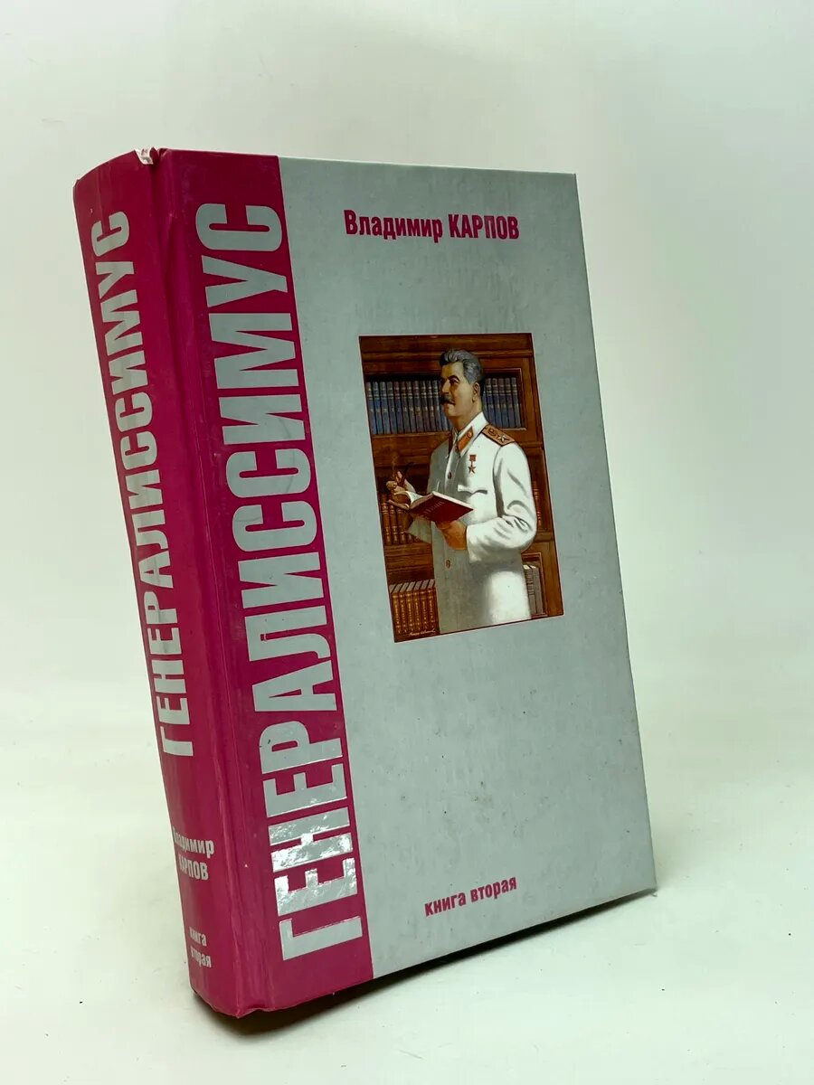 Владимир Васильевич Карпов. Генералиссимус. Книга вторая