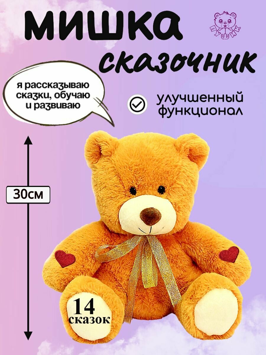 Интерактивная игрушка со сказками "Миша-сказочник" 14 сказок