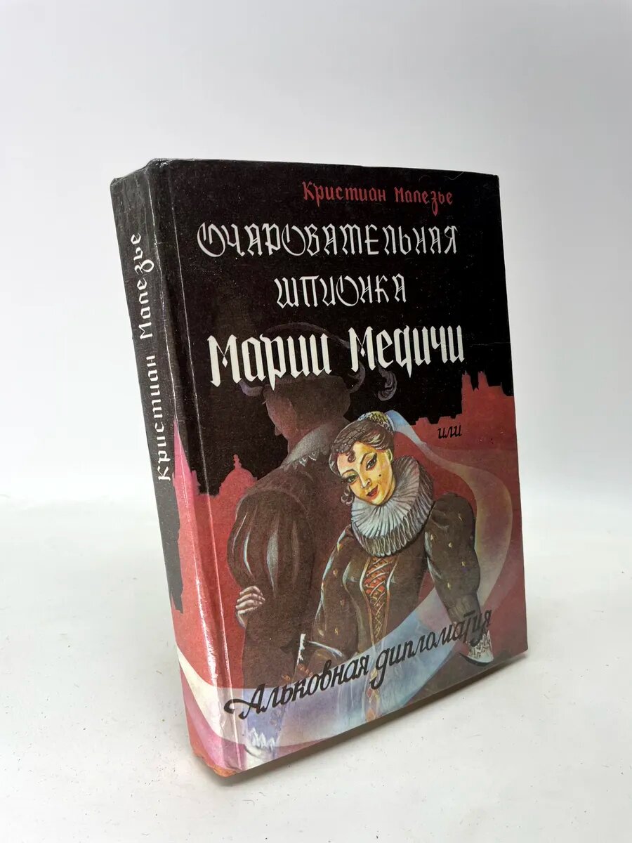 Очаровательная шпионка Марии Медичи, или Альковная дипломати