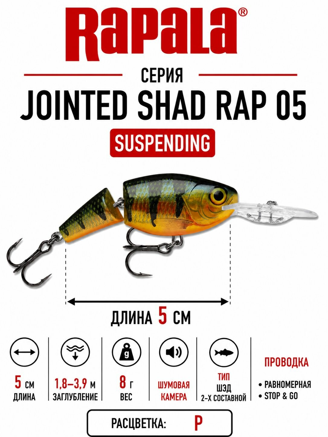 Воблер RAPALA Jointed Shad Rap 05 P суспендер 1,8-3,9м, 5см, 8гр ++