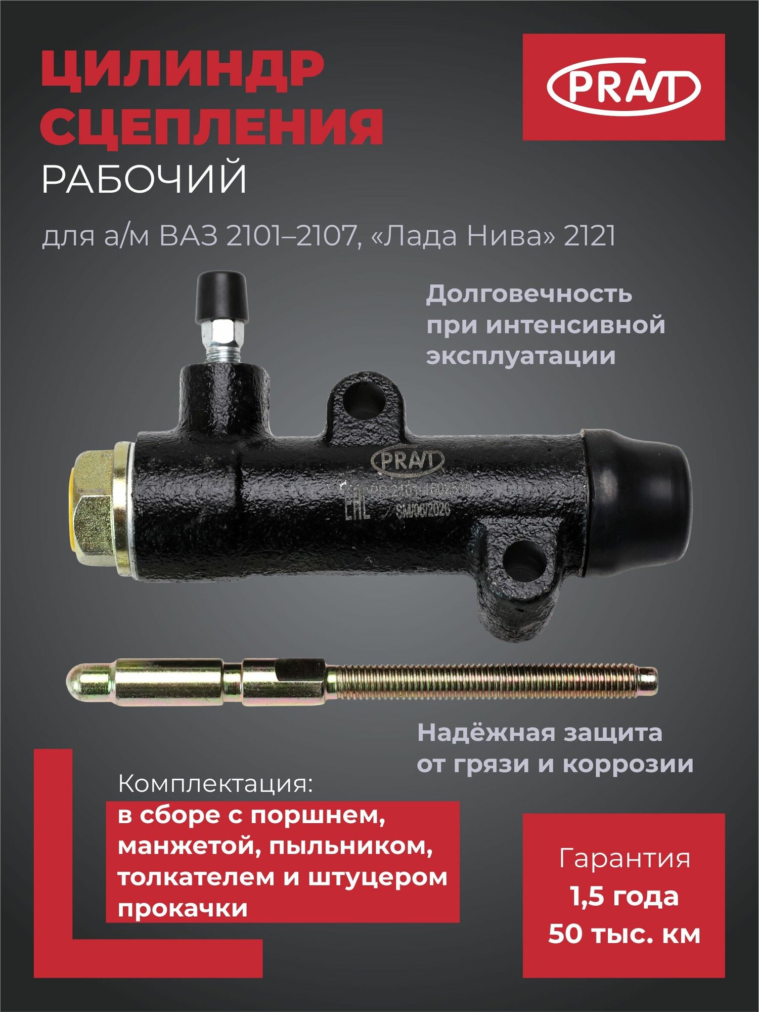 Цилиндр сцепления рабочий для ВАЗ 2101-2107, Лада Нива 2121 PRAVT PR.2101-1602510
