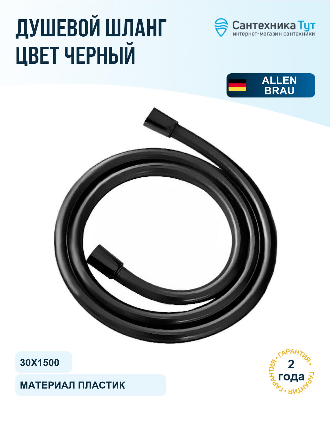 Шланг для душа Allen Brau Infinity 5.21024-31 черный матовый, 150 см, пластиковая оболочка
