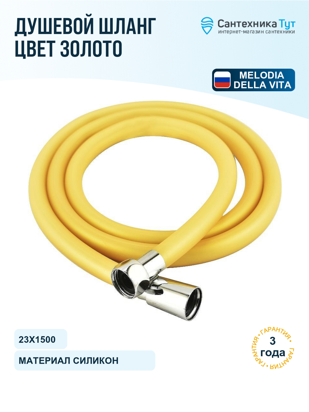 Шланг для душа Melodia della vita MKP34440BLyw желтый, 150 см, силиконовая оболочка