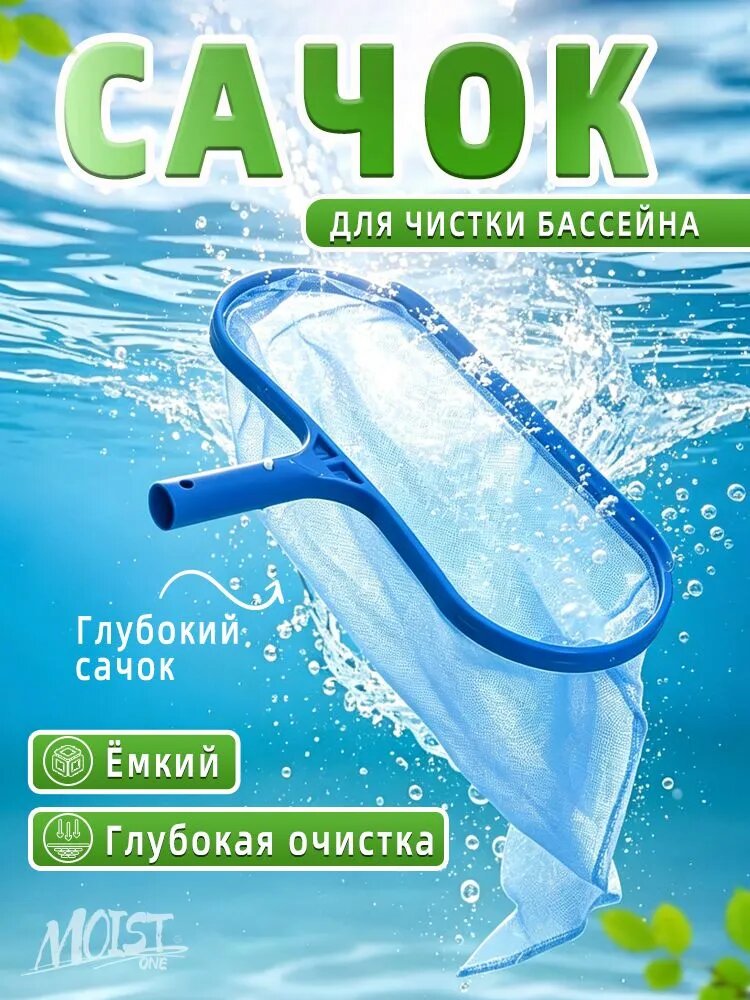 Сачок для чистки бассейна, только сетка (без штангой), большая вместимость, для эффективной очистки дна и глубины