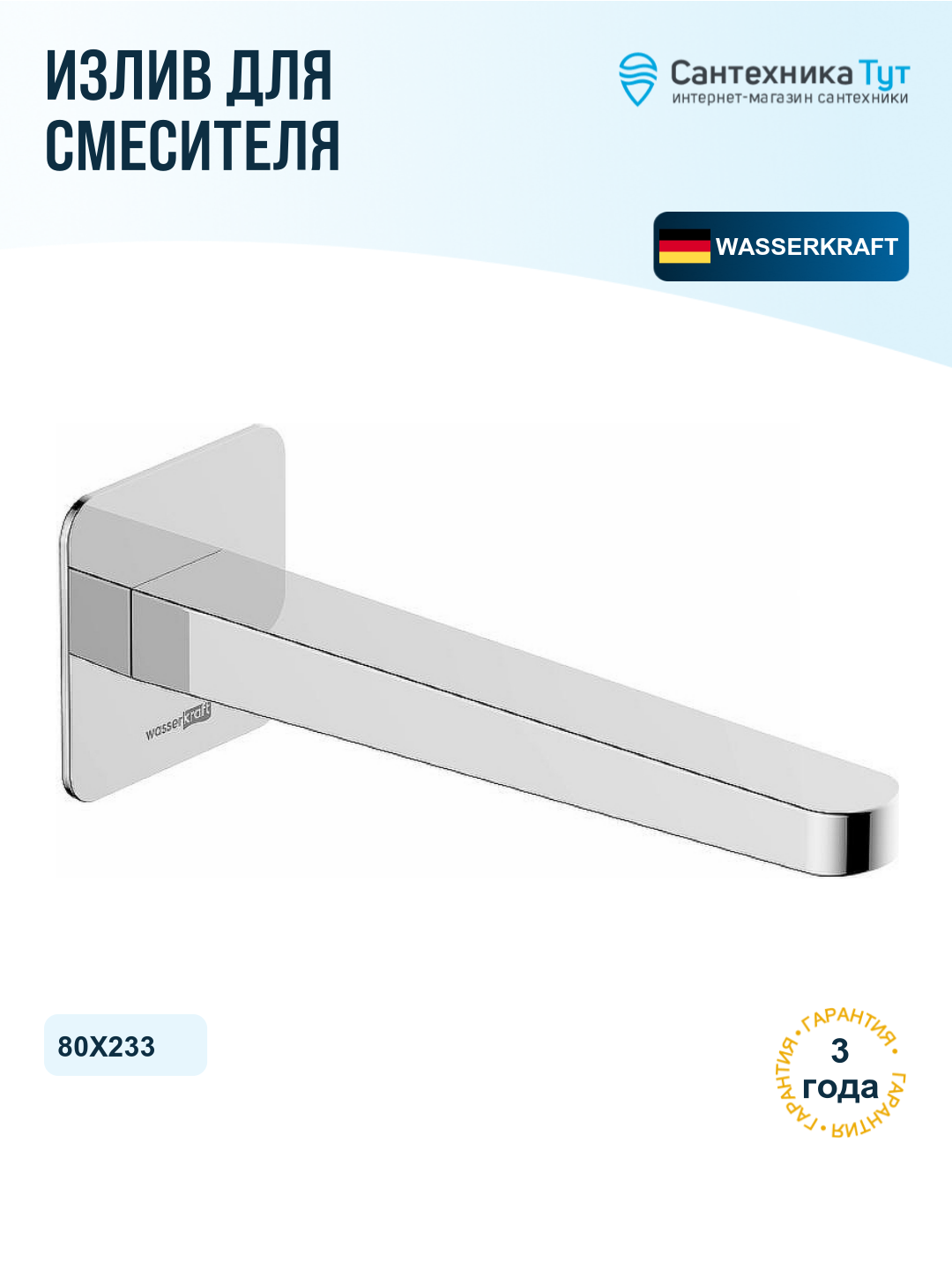 Излив для смесителя WasserKRAFT Mosel A295 цвет Хром