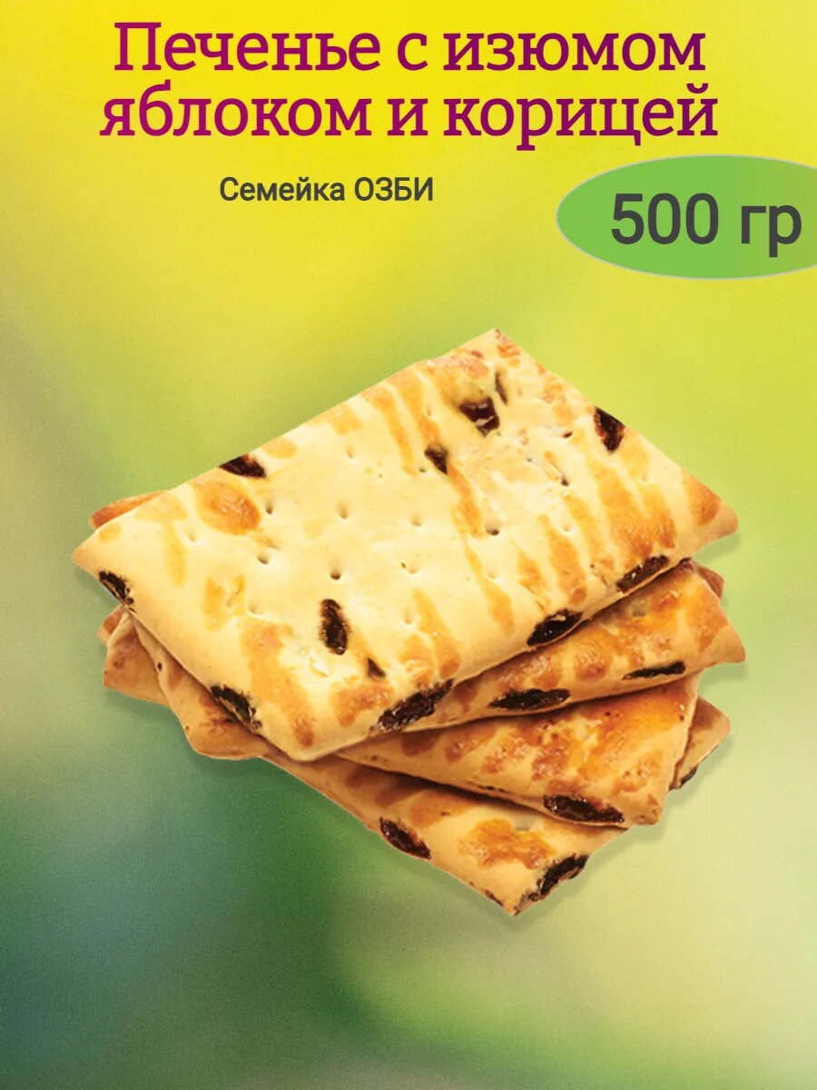 Печенье с изюмом, яблоком и корицей,500гр