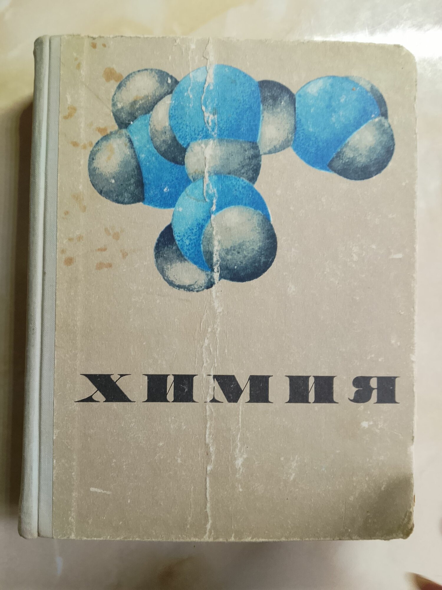Химия. Курс для средней школы. 1972г.