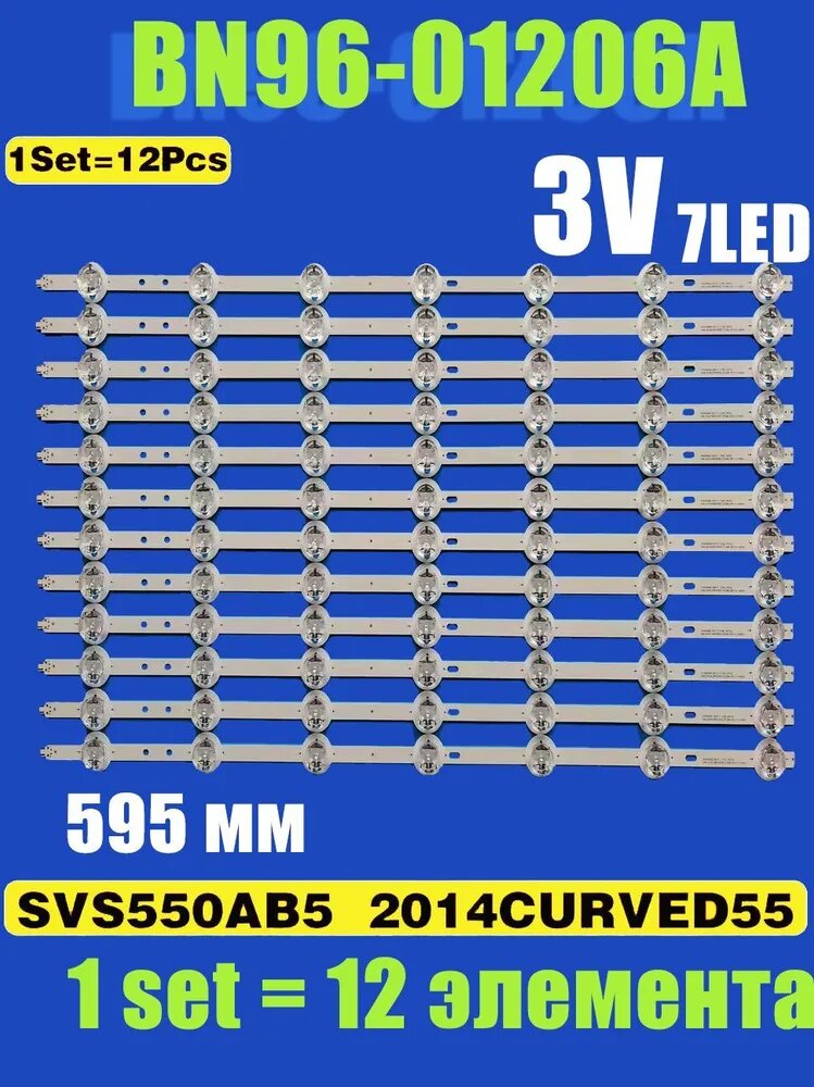 лампы подсветки на телевизор SVS550AB5_REV7_7COB_140509 BN96-01206A 2014CURVED55 TFLUC550UHD300CB 55PUS8700 LTA550FW01 SVS550AB5 TX-55CR430B