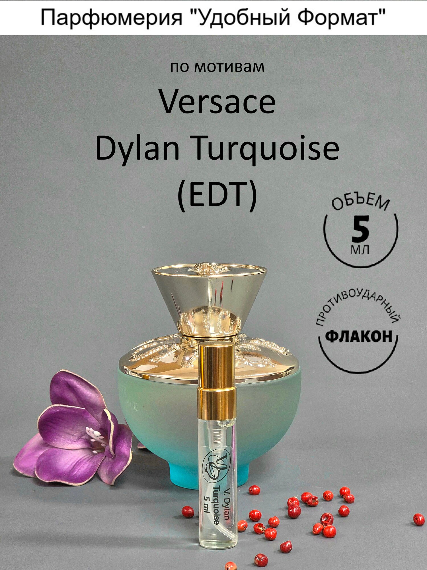 Духи женские по мотивам Versace Dylan Turquoise, атомайзер 5 мл, туалетная вода, удобный формат
