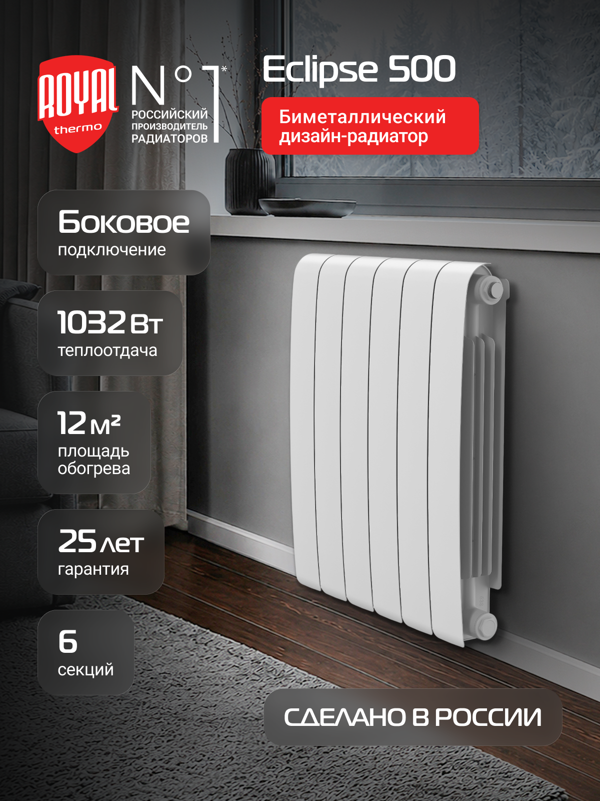 Радиатор биметаллический Royal Thermo Eclipse 500 Белый - 6 секц.