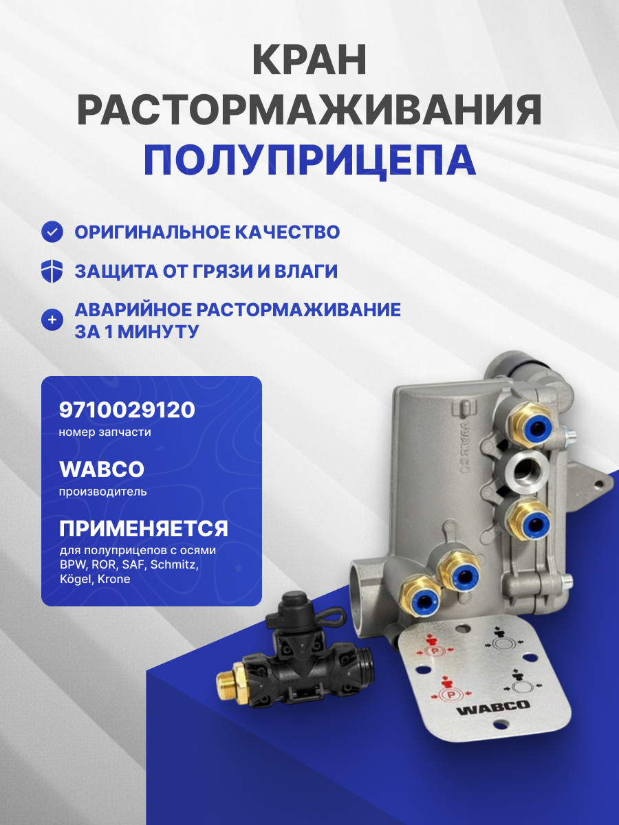 Кран растормаживания полуприцепа для BPW ROR SAF s