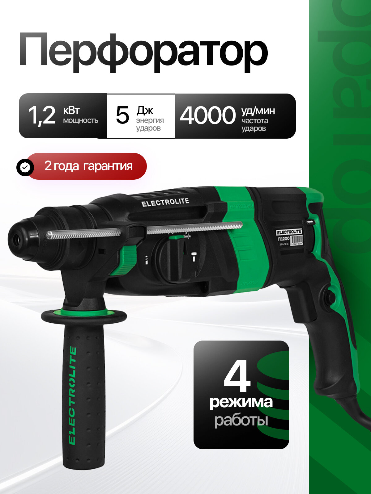 Перфоратор Electrolite, П1200, SDS-plus, 1200W, с антивибрационной рукояткой