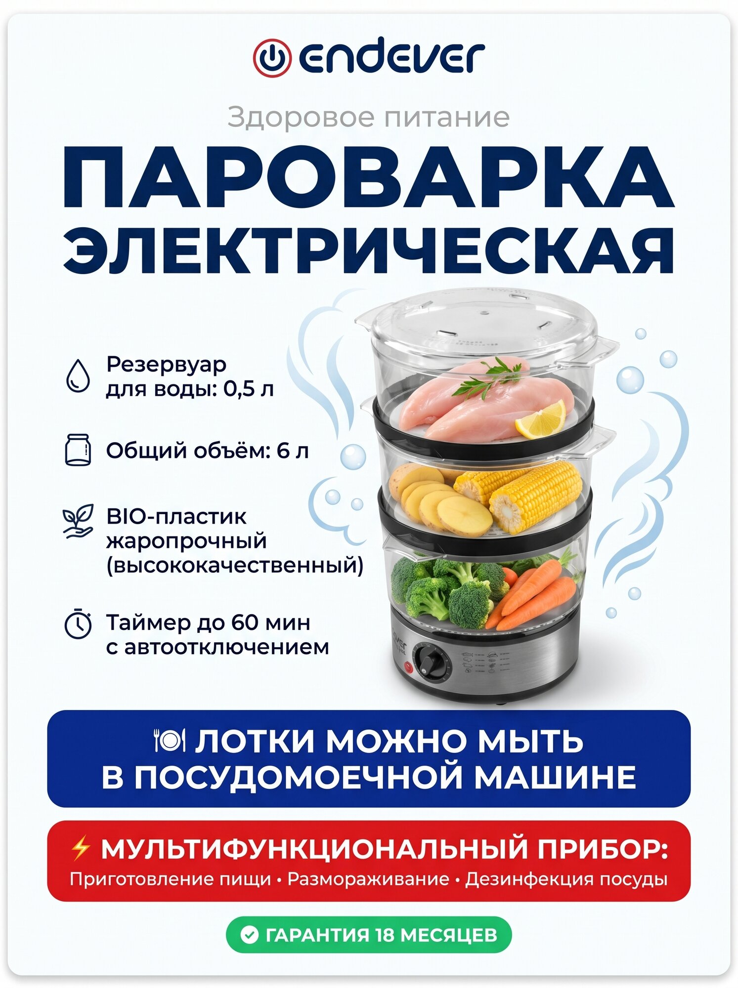 Пароварка Endever "Vita-173", 6л, 800Вт, 3 яруса, механический таймер