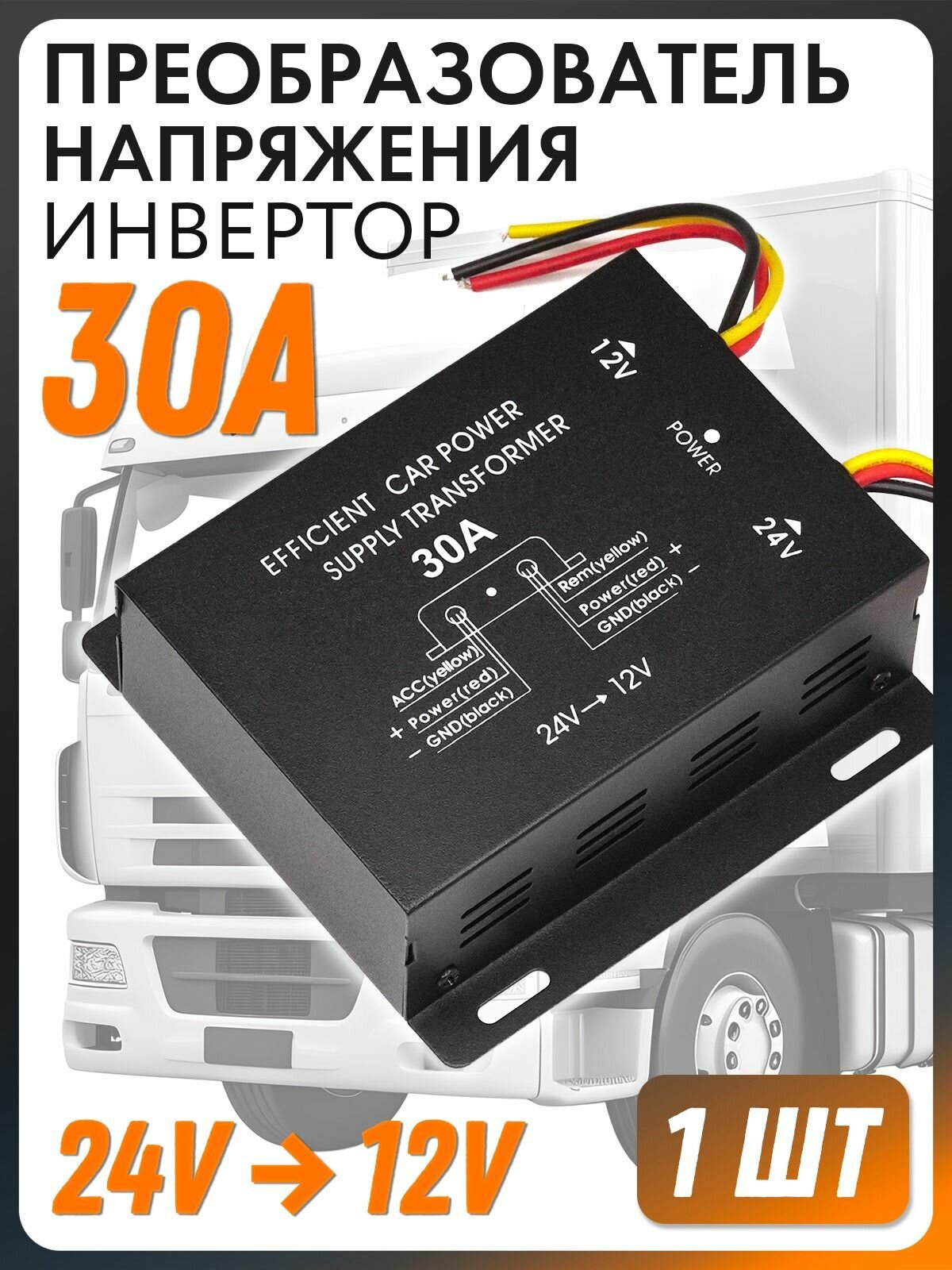 Преобразователь напряжения авто инвертор с 24V - на 12V (30 А) W001-30A