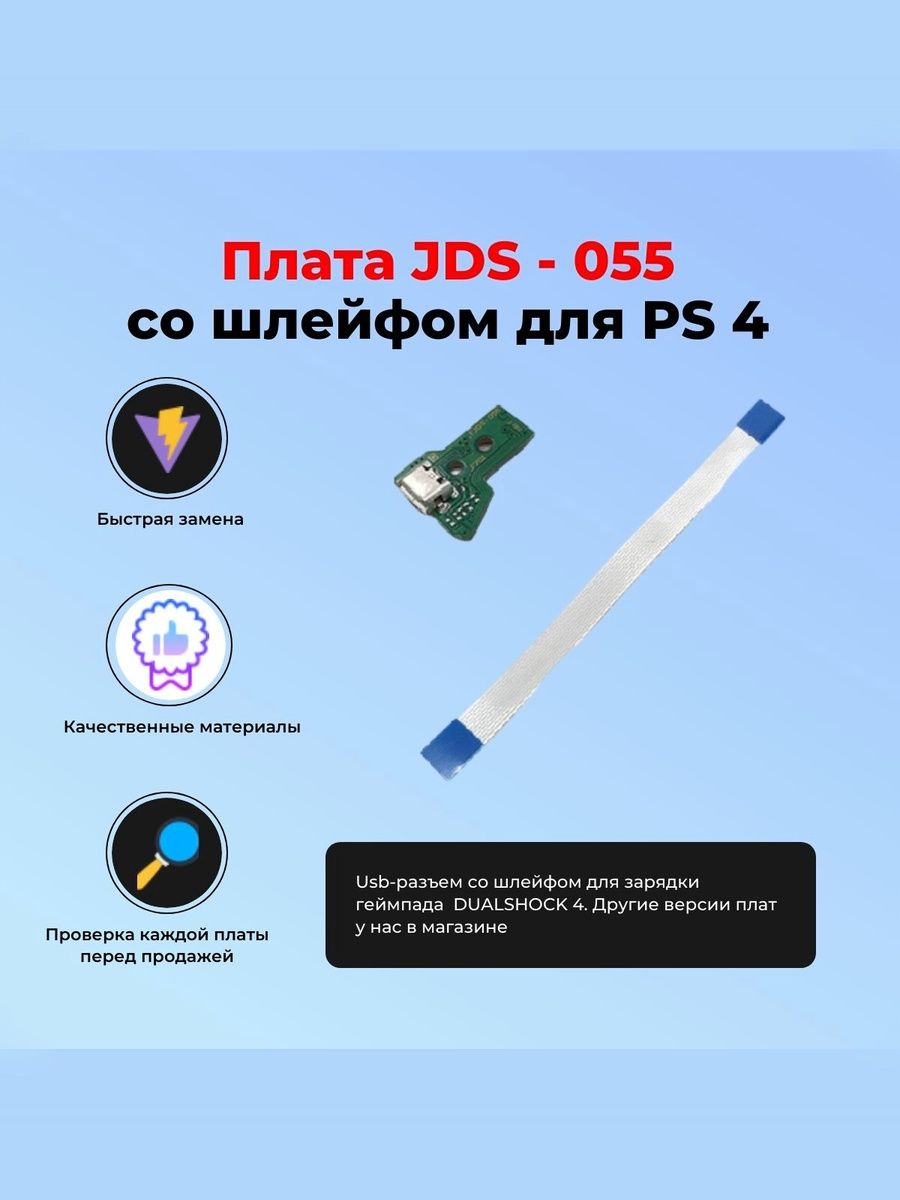 Плата JDS - 055, 050 usb-разъем со шлейфом для зарядки геймпада SONY PLAYSTATION DUALSHOCK 4 запчасть для геймпада зарядная плата разъем зарядки шлейф зарядки