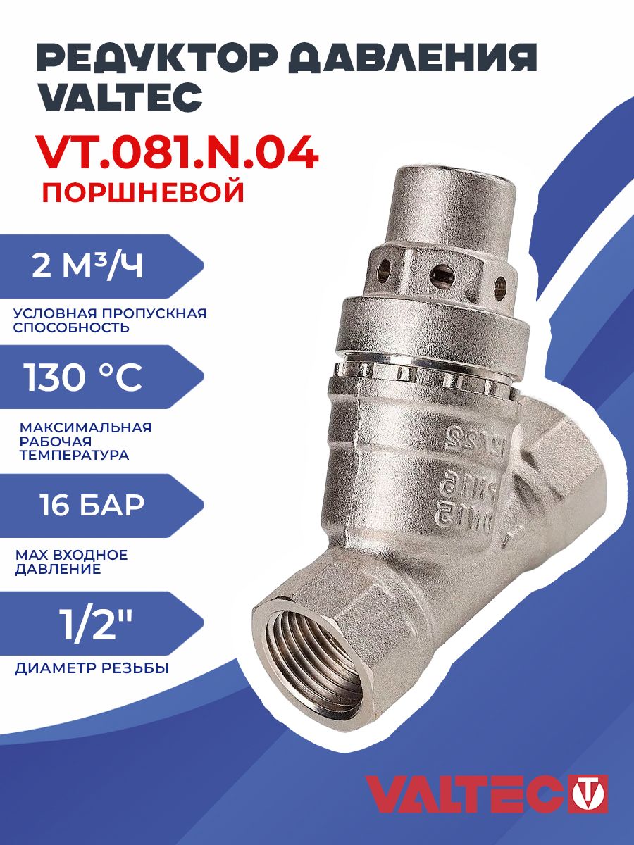 Поршневой редуктор давления VALTEC от 2 до 5 бар 1/2", VT.081. N.04
