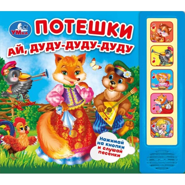 Книга Потешки (5 кн. 5 песен) 10 стр, УМка 9785506057796 (32)