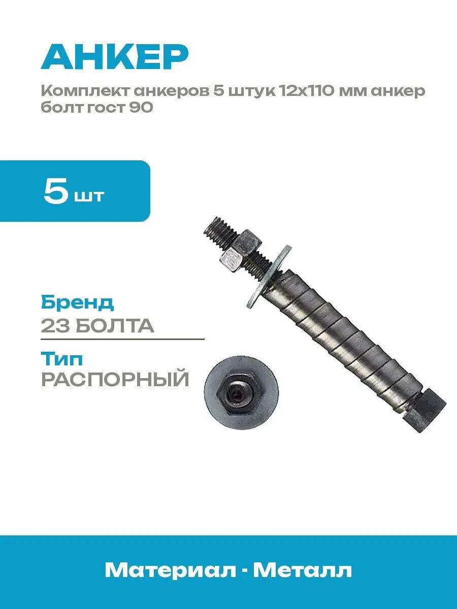 Комплект анкеров 12x110 мм распорный 5 шт анкерный крепеж