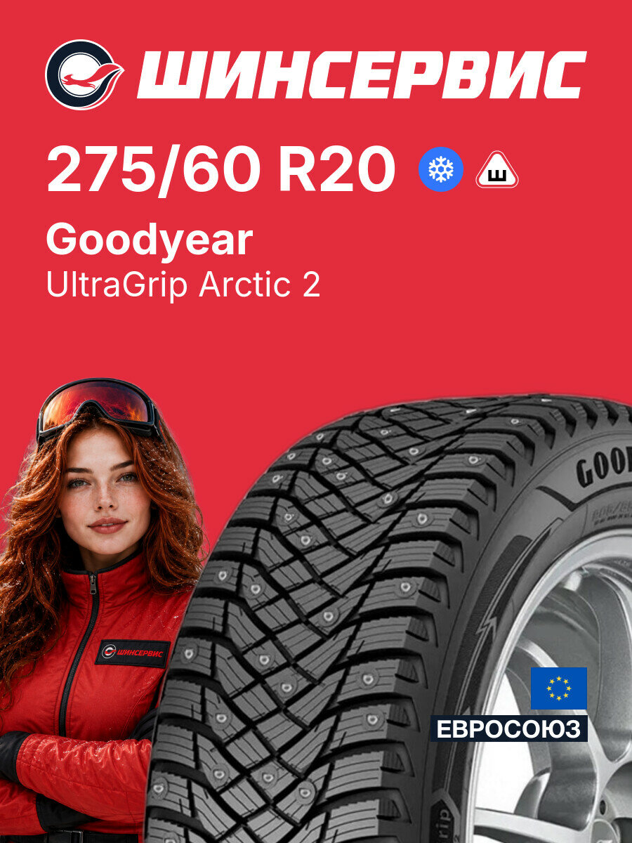 Зимняя шипованная шина Goodyear UltraGrip Arctic 2 275/60 R20 115 T, зимняя автомобильная резина