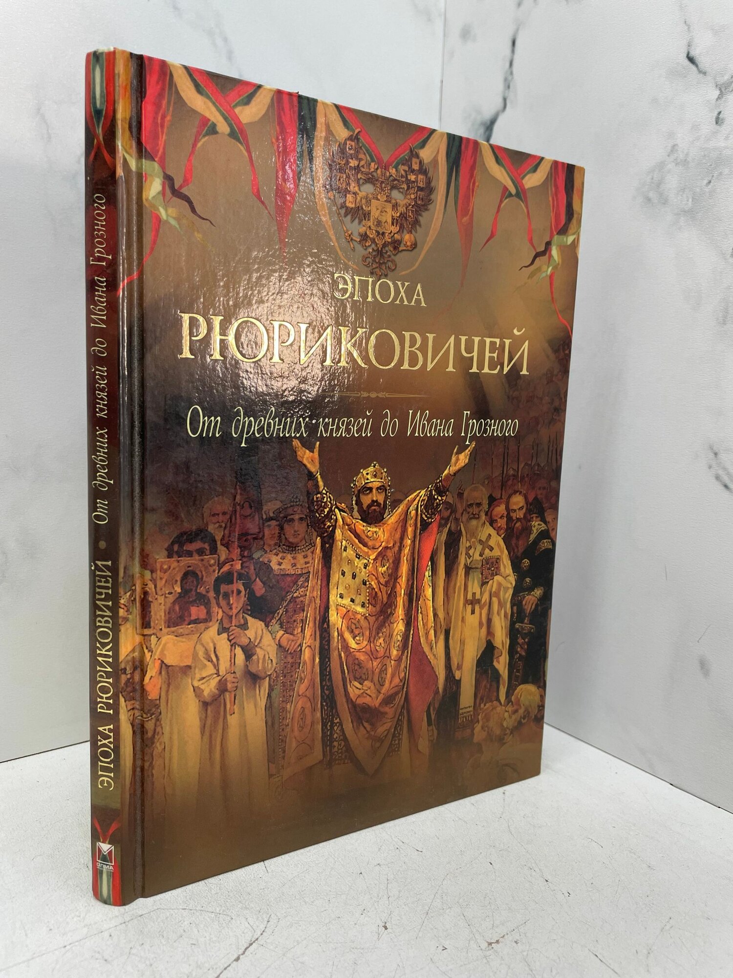 Эпоха Рюриковичей. От древних князей до Ивана Грозного