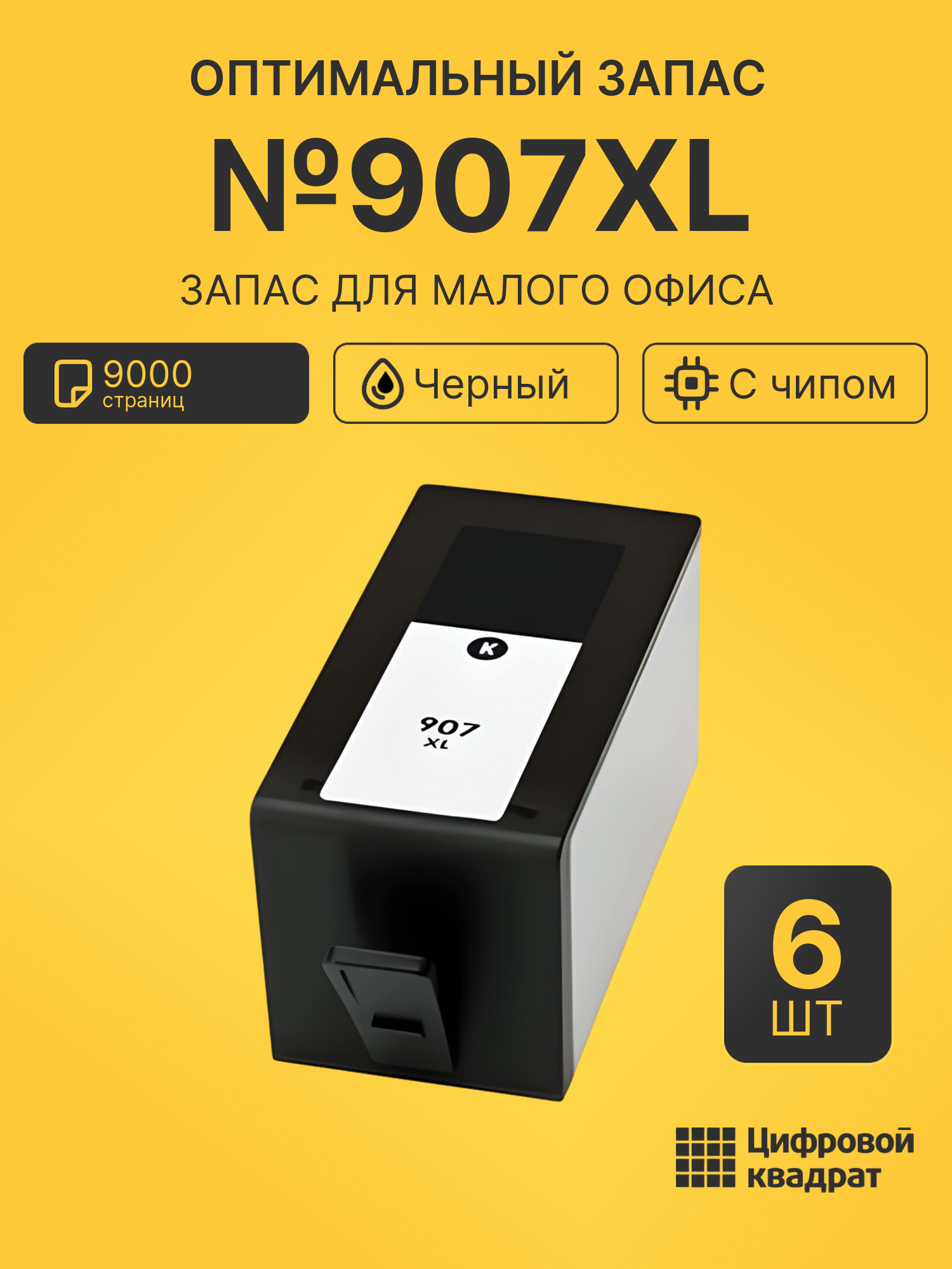 Комплект картриджей №907XL (6 шт.) на 9000 страниц для принтеров HP OfficeJet 6950, OfficeJet Pro 6960