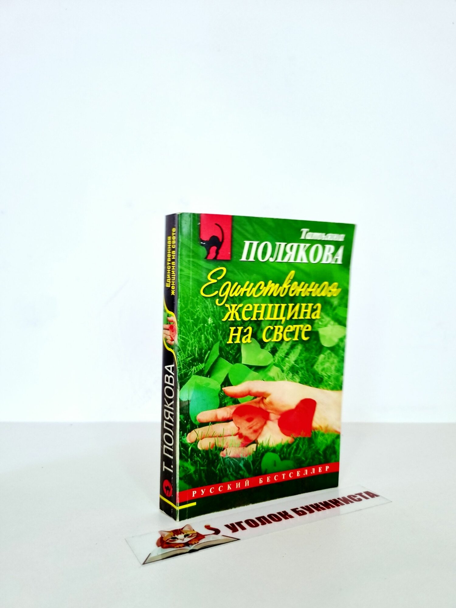 Полякова Татьяна Викторовна: Единственная женщина на свете