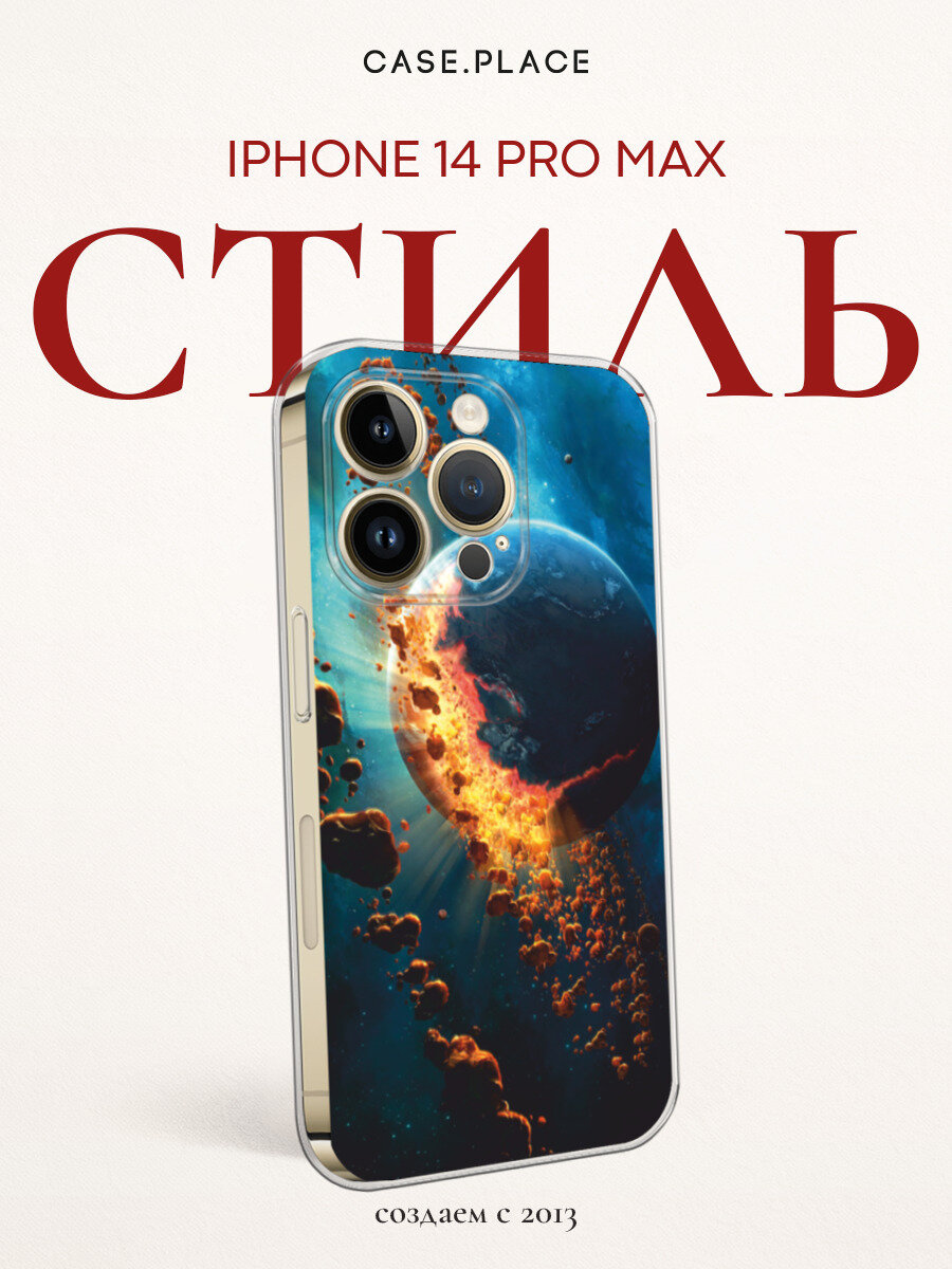 Чехол на Apple iPhone 14 Pro Max / Айфон 14 Про Макс с принтом Разрушение планеты