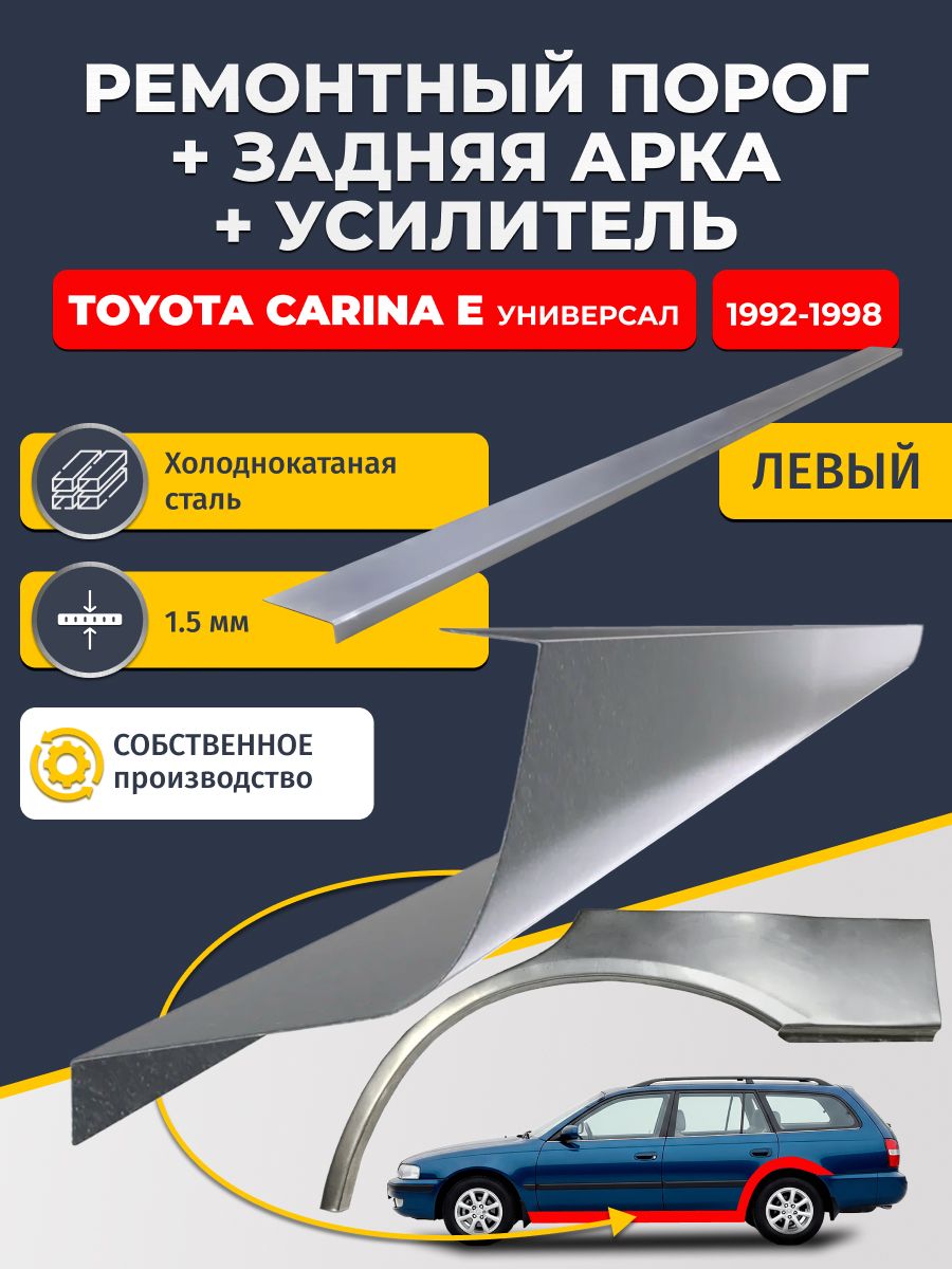 Левая ремонтная задняя арка (0,8 мм) и левый ремонтный стандартный порог (1.5 мм) + усилитель (1,5 мм) на Toyota Carina E 1992-1998 универсал (Карина Е). Материал холоднокатаная сталь.