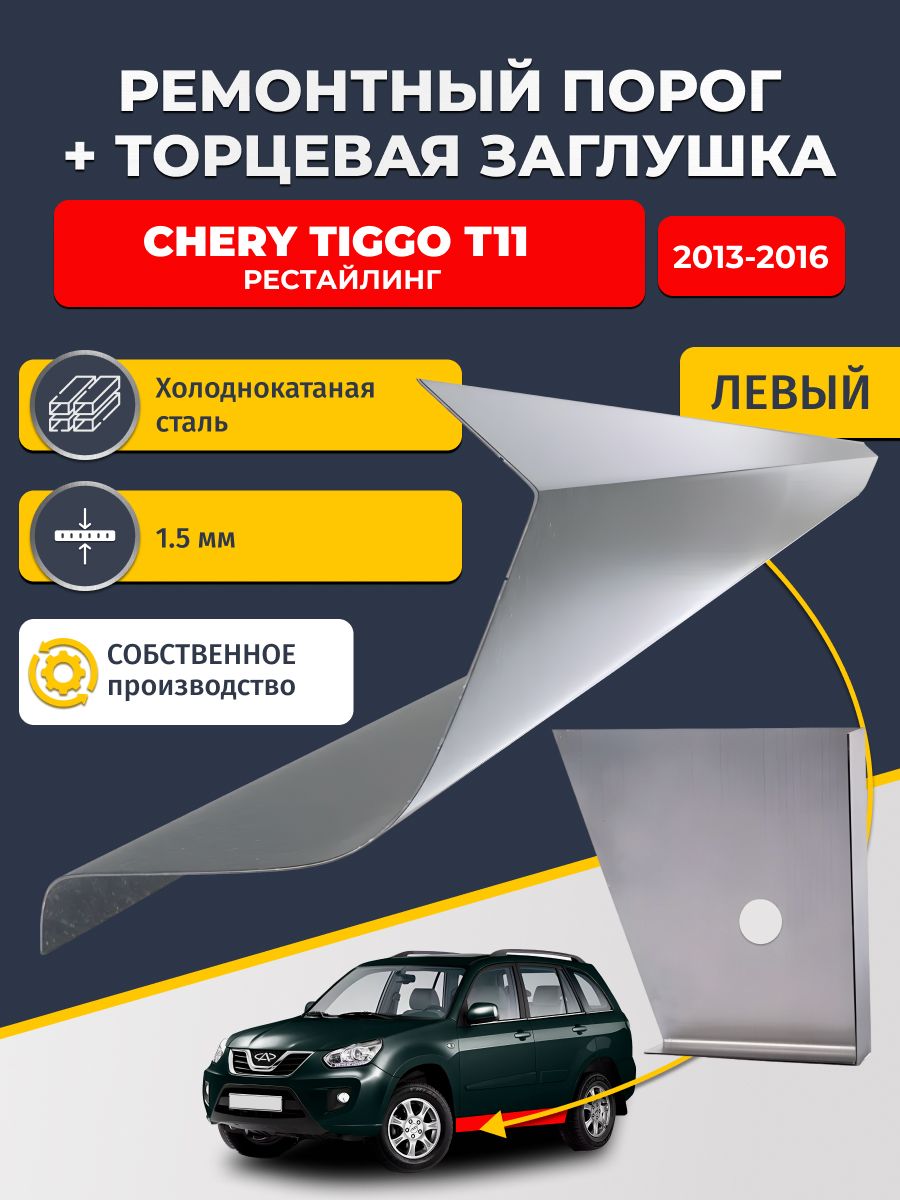 Левый стандартный ремонтный порог + торцевая заглушка на Chery Tiggo T11 2013-2016 рестайлинг (Чери Тигго Т11), холоднокатаная сталь 1,5 мм.