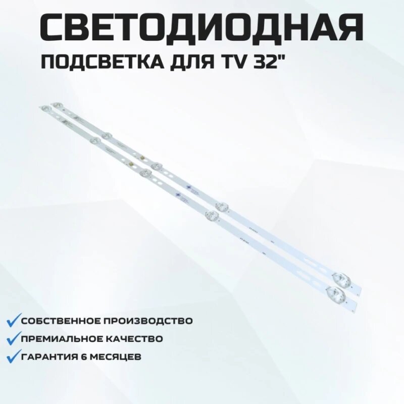 Подсветка для телевизора Vityas 32LH0202, 2x5-564мм