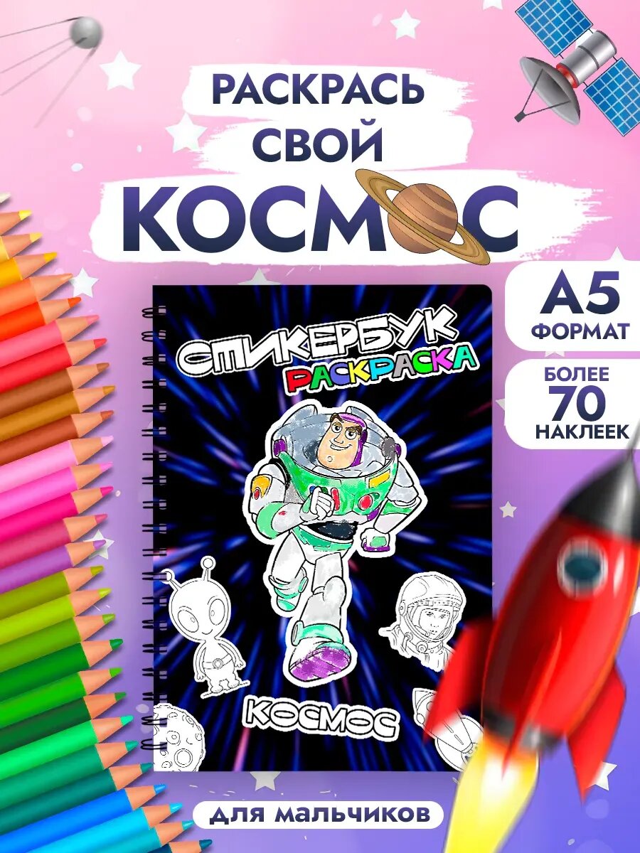 Раскраска стикер для мальчиков и девочек