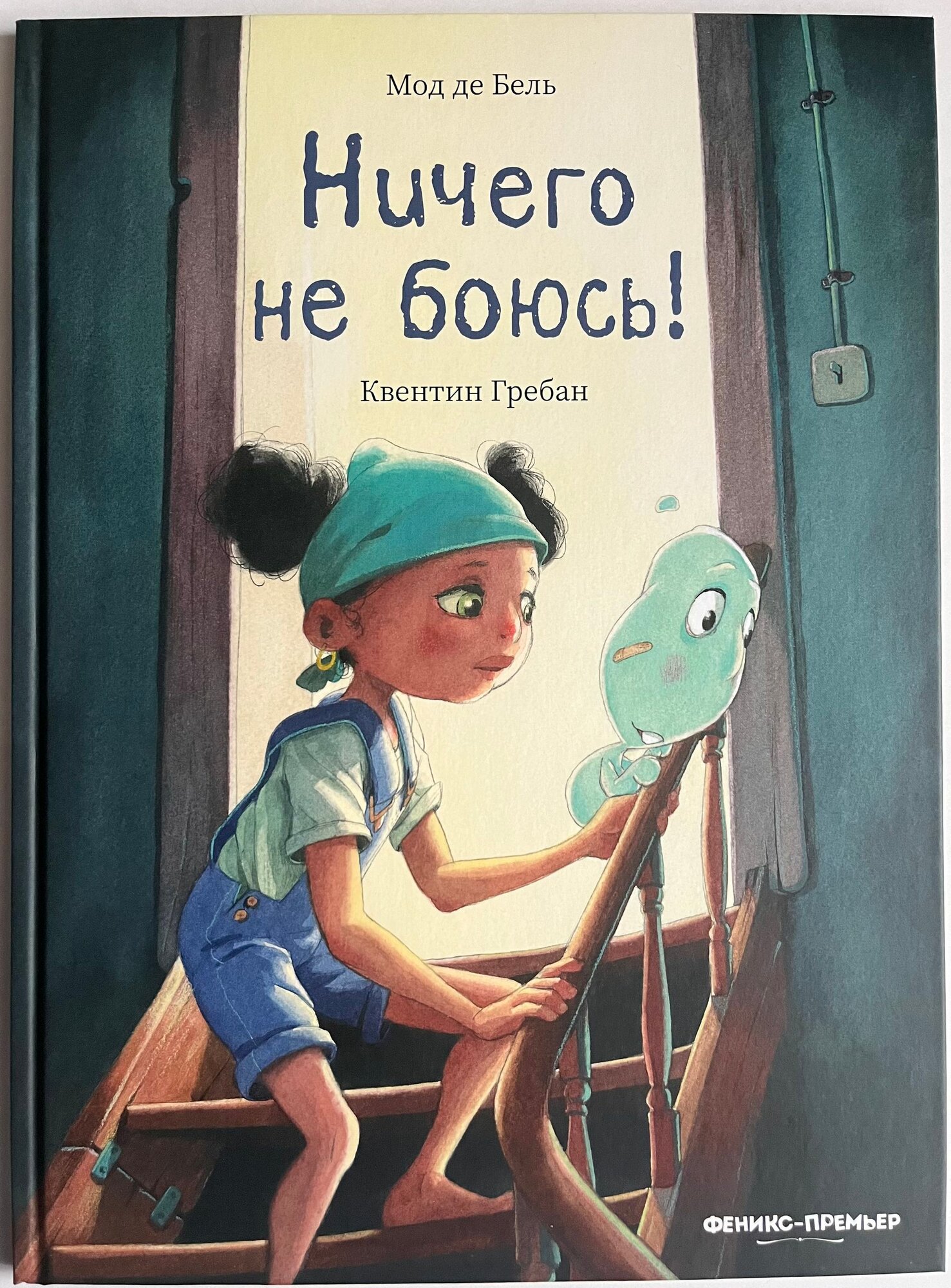 Ничего не боюсь!