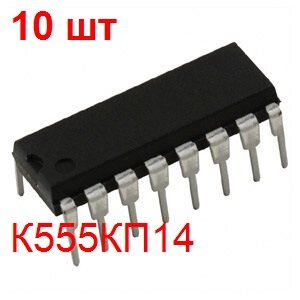 Микросхема К555КП14 10 шт. селектор в корпусе DIP16