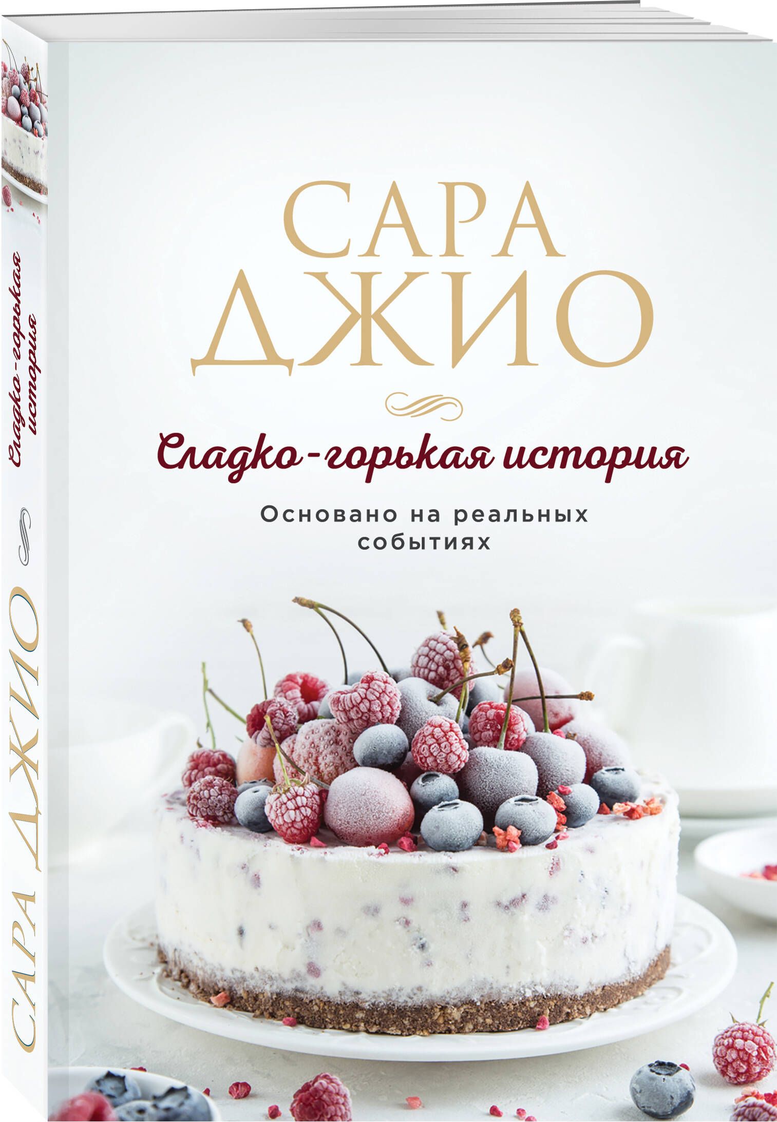 Сладко-горькая история | Джио Сара